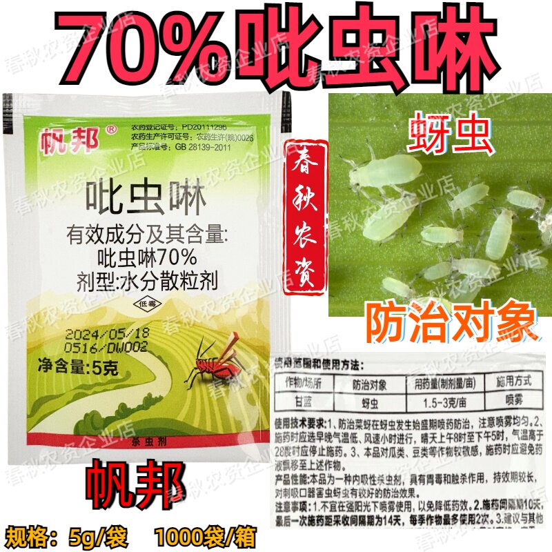 帆邦70%吡虫啉杀虫剂水分散粒剂甘蓝蚜虫专用农用正品杀虫剂5g/袋