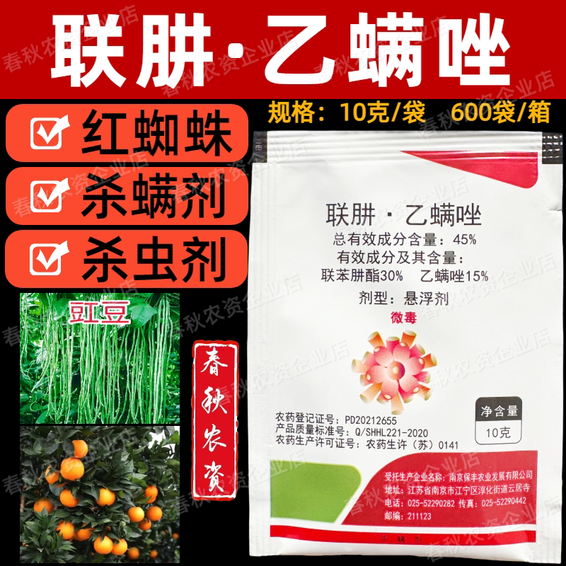 正品45%联肼乙螨唑 联苯肼酯柑橘果树白红蜘蛛豇豆虫卵专用杀螨剂