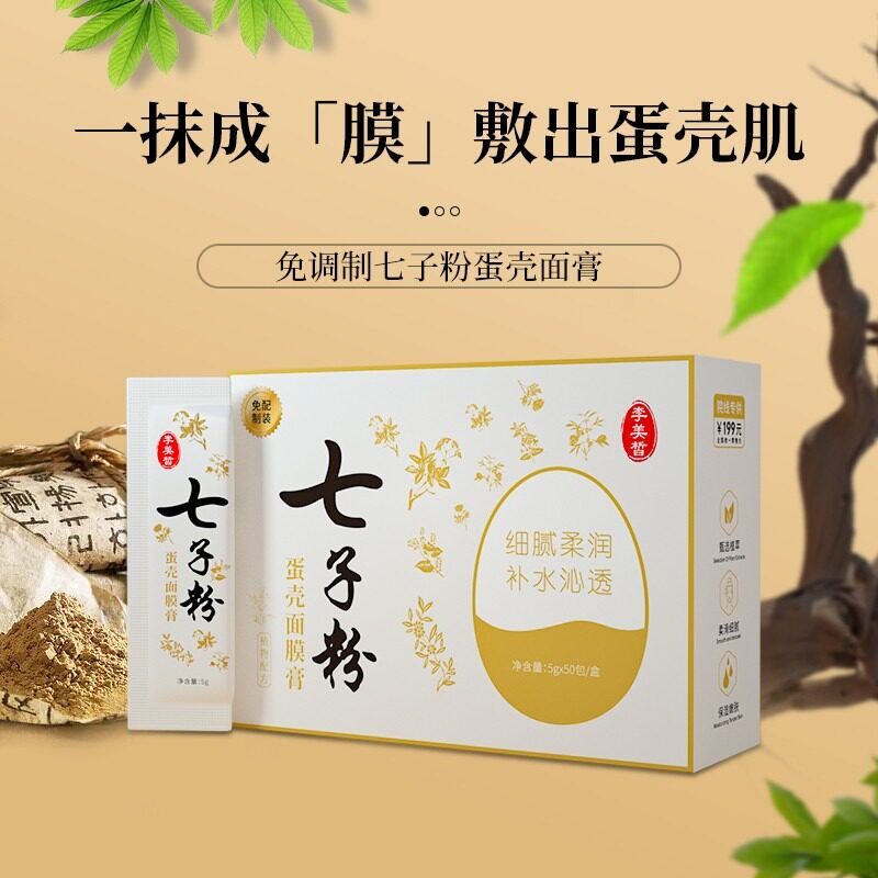 【国货甄选】50袋李美皙七子粉蛋壳面膜膏补水保湿免调