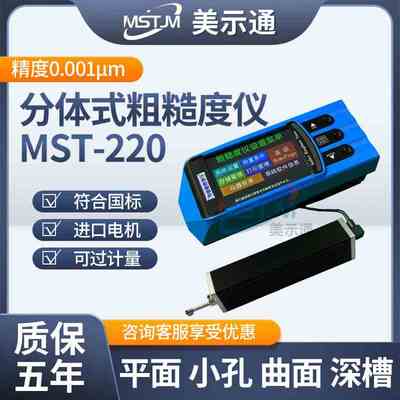 美示通金属表面粗糙度仪TR200高精度手持式MST-220光洁度测量仪