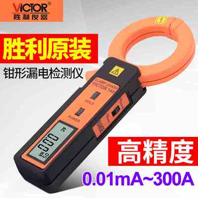 胜利仪器VC140泄漏电流钳形表高精度露电流表毫安泄漏电流测试仪