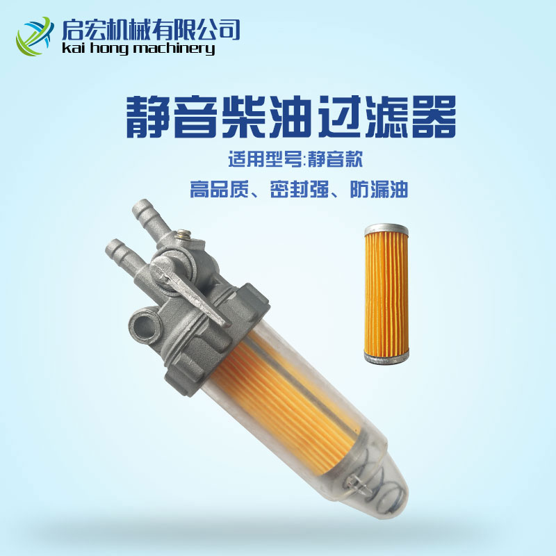 柴油发电机配件170F/178F/186F静音滤清器过滤器 静音柴油过滤器