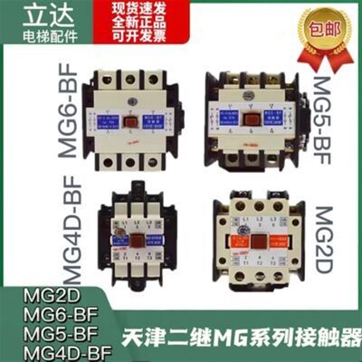 天津第二继电器厂MG5-BF MG4D-BF电梯静音接触器MG6 MG2D110V220V