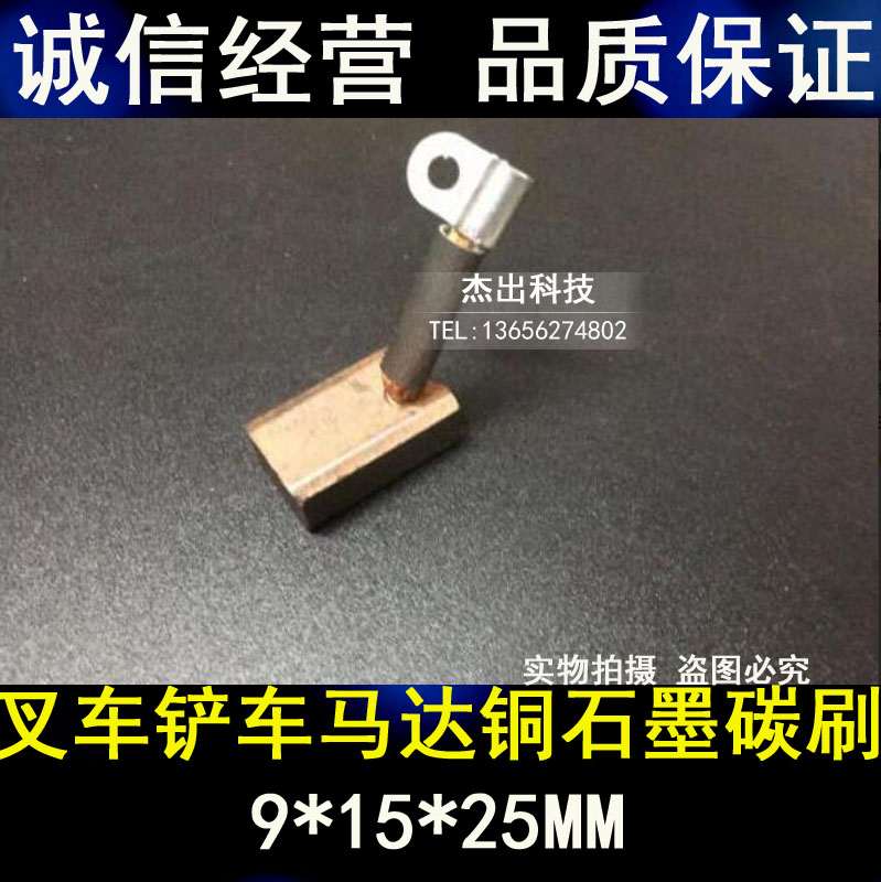 BT电动叉车碳刷叉车电机碳刷铜碳刷9*15*25