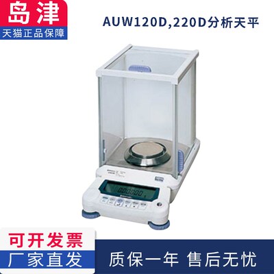 日本岛津AUY120/AUY220电子分析微量天平0.01mg十万分之一0.1mg