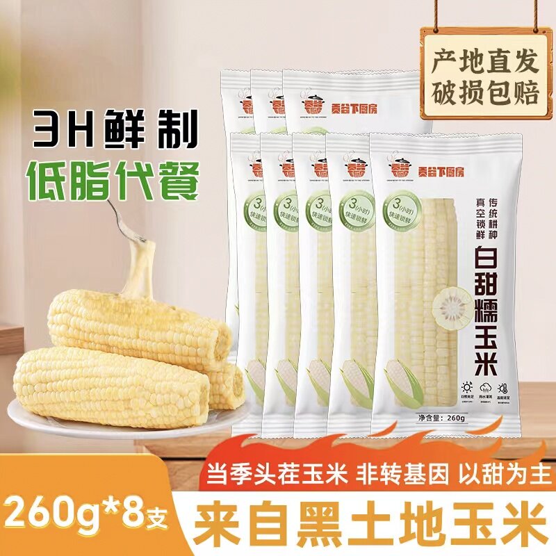 东北白甜糯玉米260g*8支新鲜采摘糯玉米粗粮早餐代餐五谷杂粮dy