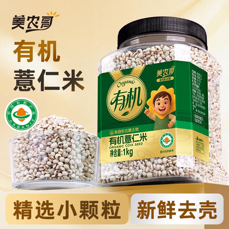 美农哥有机薏仁米新货瓶装薏米煮粥五谷杂粮粗粮煲营养汤粥米饭dy