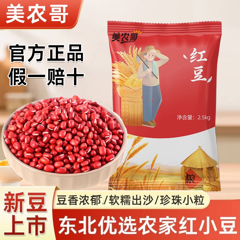 美农哥东北红豆新货农家赤红小豆薏米粗粮五谷杂粮豆沙馅煮汤
