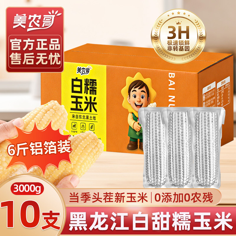 美农哥东北白甜糯玉米10支新鲜采摘糯玉米真空粘糯玉米苞米旗舰店