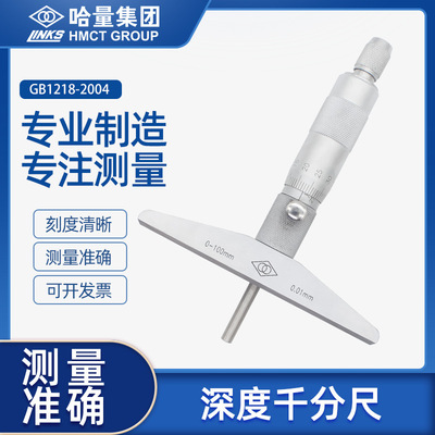 哈量深度千分尺孔深度测量螺旋测微仪器分厘卡0-25-50-100-150