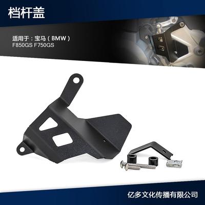 适用于宝马F850GSF750GS排档杆防护罩