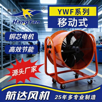 供应风机YWF4D-710移动式外转子风机排风设备 耐高温风机施工矿洞
