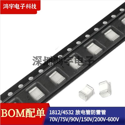 4532贴片SMD陶瓷气体放电管防雷管70V/75V/90V/150V/200V-600V2KA