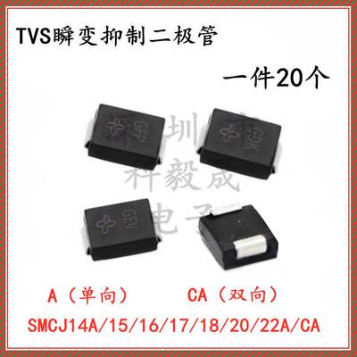 SMCJ14A/15A/16A/17A/18A/20A/22A/SMCJ22CA 单双向贴片TVS二极管