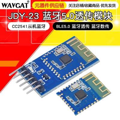 JDY-23蓝牙5.0模块 BLE5.0 蓝牙透传 蓝牙数传 CC2541从机蓝牙