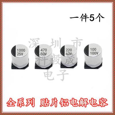 贴片铝电解电容 25V 50V 63V 100V 100UF 220UF 470UF 1000UF