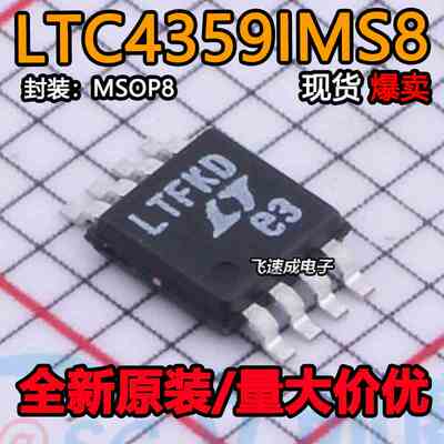 全新原装 LTC4359IMS8 MSOP-8 #TRPBF PBF丝印LTFKD 电源管理芯片