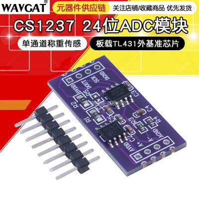 CS1237 24位ADC模块 板载TL431外基准芯片 单通道称重传感 24bit