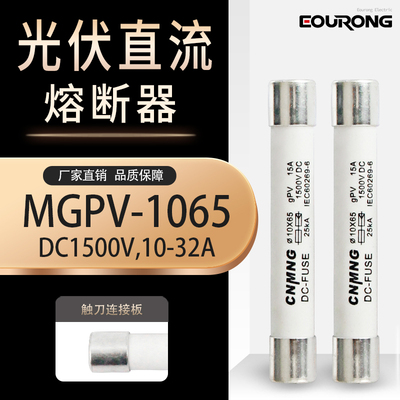 太阳能光伏直流熔断器/保险丝DC1500V 汇流箱熔断器 10x65 SOLAR
