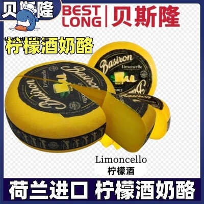 惠责卡斯 荷兰进口轮状柠檬甜酒奶酪Limoncello原制即食高达干酪