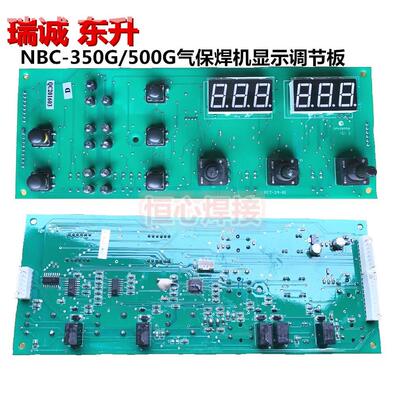 东升 瑞诚 NBC-350G/500G 气保焊机 显示板 调节板 数显板 数控板