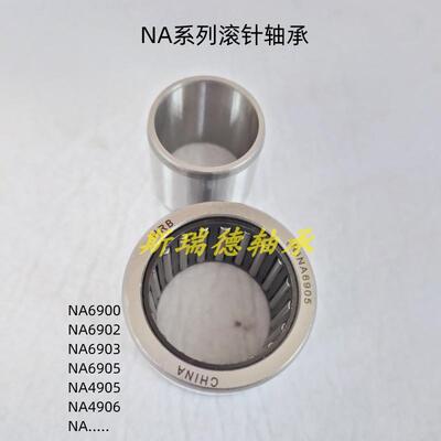 滚针轴承NA 6907 6908 6909 6910 6911 6912 6913 6914 6915 6916