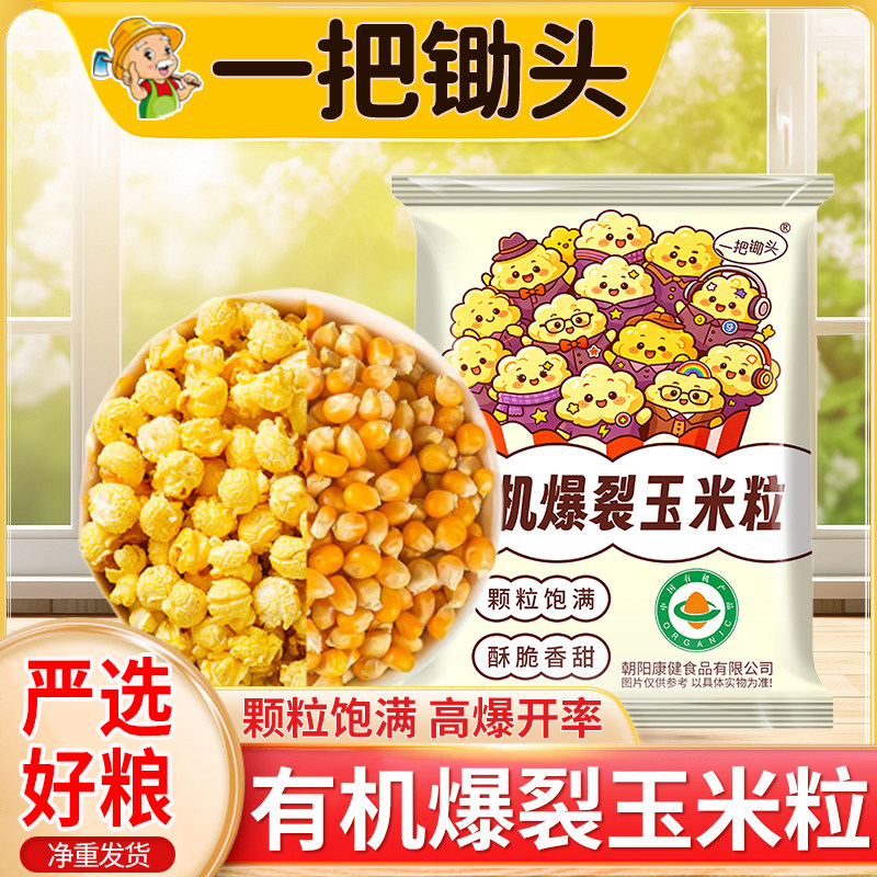一把锄头【有机】爆米花玉米粒自制球形小玉米爆米花专用玉米粒