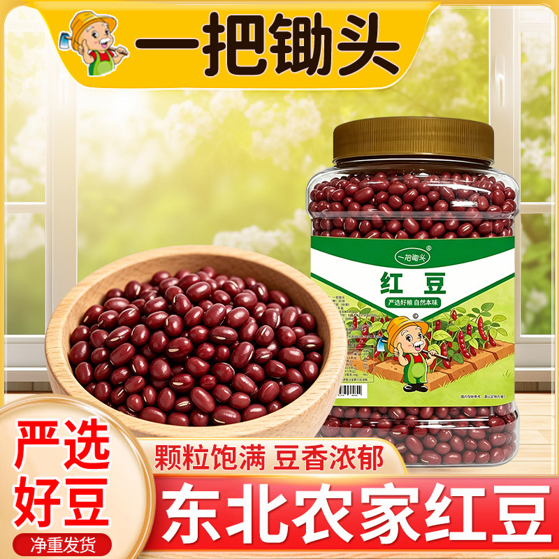 一把锄头罐装东北红豆红小豆非赤小豆薏米五谷杂粮粥豆浆2斤8斤