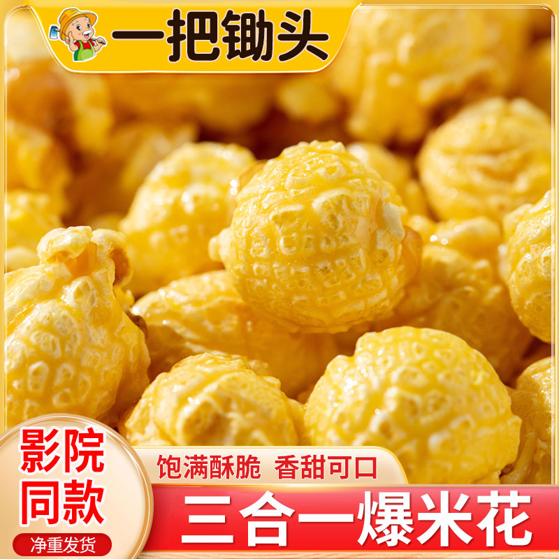 一把锄头5袋爆米花三合一玉米粒奶油焦糖味自制球形爆米花140g