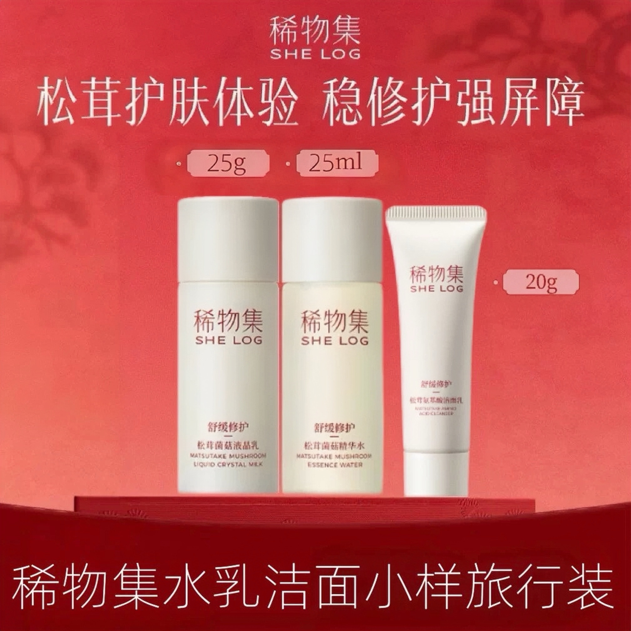 超值中样!稀物集松茸菌菇水乳爽肤水精华水小样补水保湿舒缓便携
