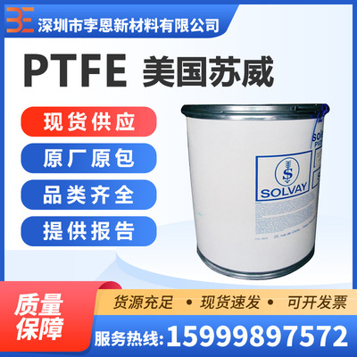 美国苏威SolvayPTFEAlgoflonS121聚四氟乙烯
