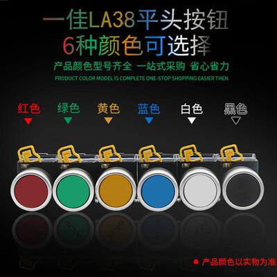 一佳平头自复位启动按钮LA38-11BN ZS银触点22mm自锁圆形点动开关
