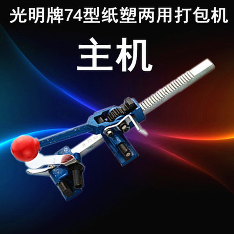 光明74型纸塑两用打包机塑料带捆扎机整机12.5-15.5mm主机 夹子