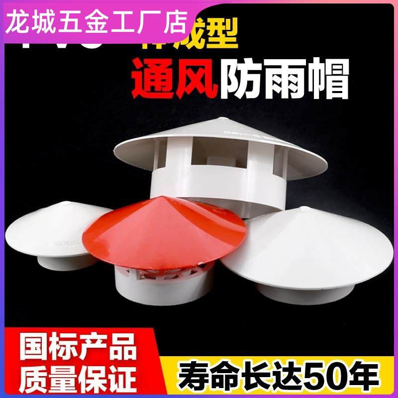 家用透气孔塑料帽排气管楼顶管道通气帽防雨帽伞帽排风透气盖风罩