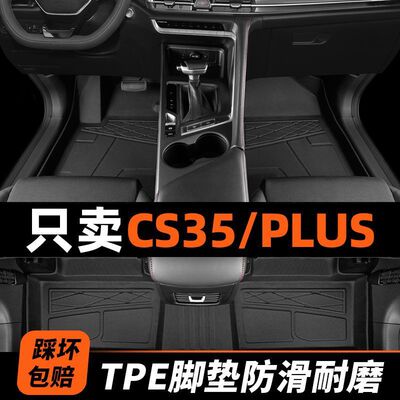 CS35Plus24款TPE脚垫主驾