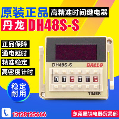 DALLO/丹龙 数显时间继电器 DH48S-S 循环控制时间继电器 220v