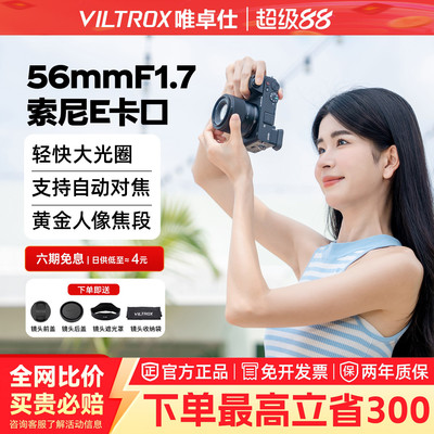 唯卓仕56mmF1.7人像镜头索尼E口