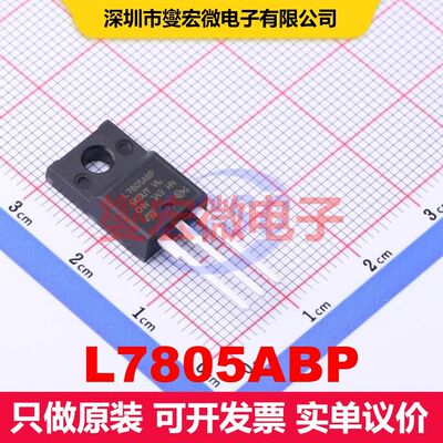 L7805ABP TO-220FP 线性低压差（LDO）电压调节器 电源管理 集成