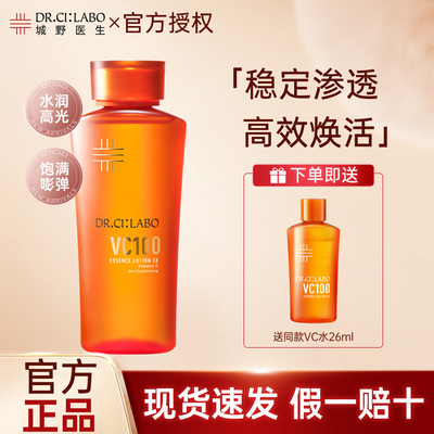 Dr.Ci:Labo城野医生VC100高光精粹水亮白紧致补水保湿爽肤水