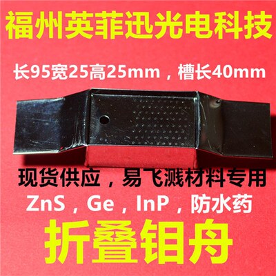 折叠钼蒸发舟硫化锌防水药ZnS Ge防飞溅Molybdenum Tungsten boat