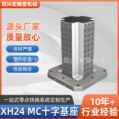 XH24MC十字基座p108方箱夹具 机床治具 MC十字基座基板提升
