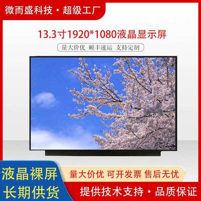 群创13.3寸1920x1080EDP 原装笔记本屏幕配触摸LCD液晶显示屏裸屏