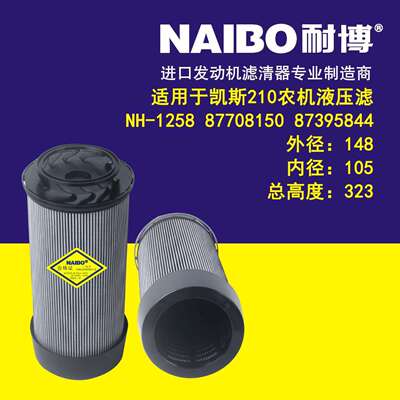 87708150 87395844 NH-1258 农机液压滤