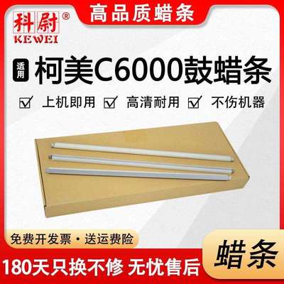 科尉适用美能达C6000蜡条Bizhub C6501 C6500 C5501感光鼓蜡条