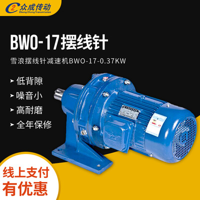 BWO-17一0.37KW摆线针减速机