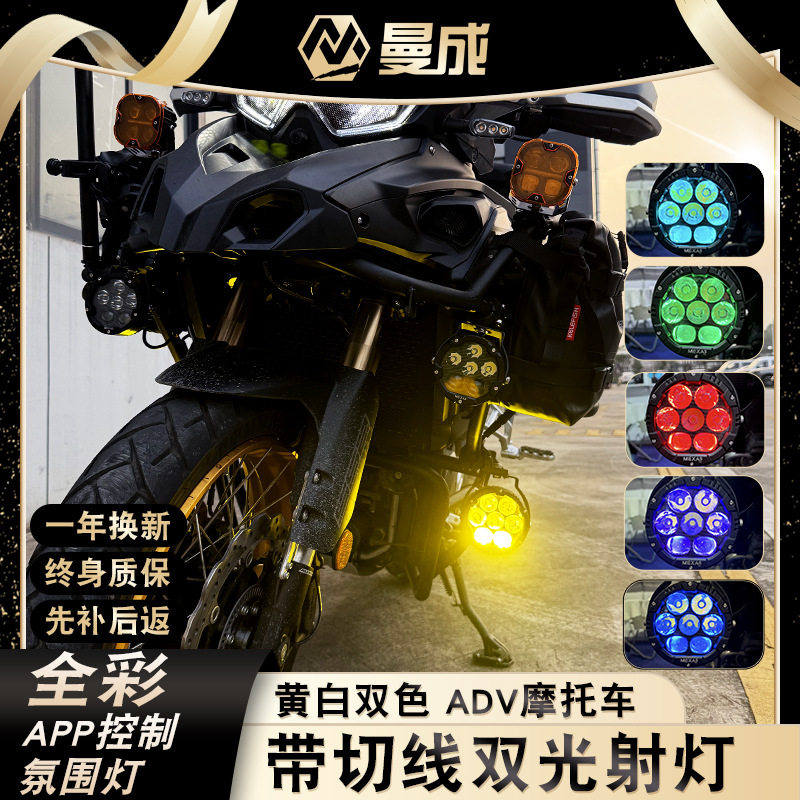 曼成R7plus全彩氛围灯摩托车adv强光灯led射灯远近光一体外置快拆