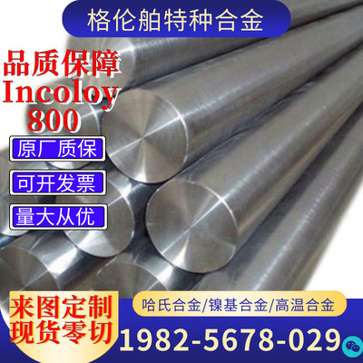镍基合金Incoloy800合金棒N08810合金管800H高温镍铬合金