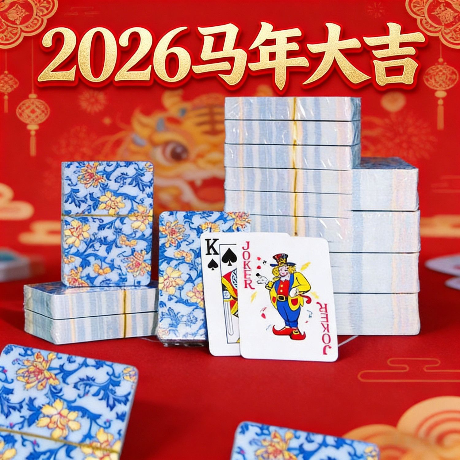 2026马年大吉青花瓷扑克牌桌面游戏花切聚会游戏掼蛋德州娱乐游戏