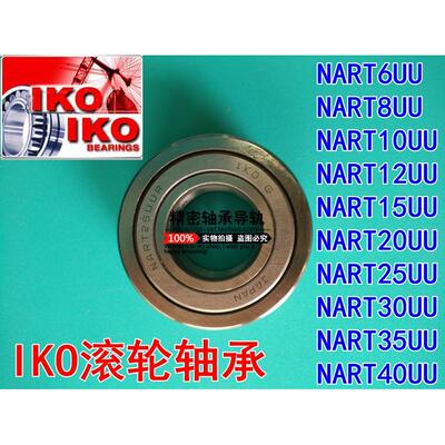 IKO滚针轴承NART5 6 8 10 12 15 17 20 25 30 35 40UUR滚轮轴承