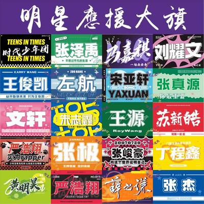 时代少年团应援旗旗帜应援旗